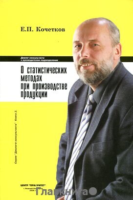 Кочетков Е. П. - Диалог консультанта с руководителем подразделения о статистических методах при производстве продукции.