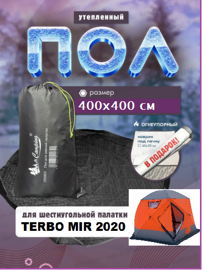 Утепленный пол для зимней палатки MirCamping 2022 DX с отверcтием для лунок и ковриком под печь