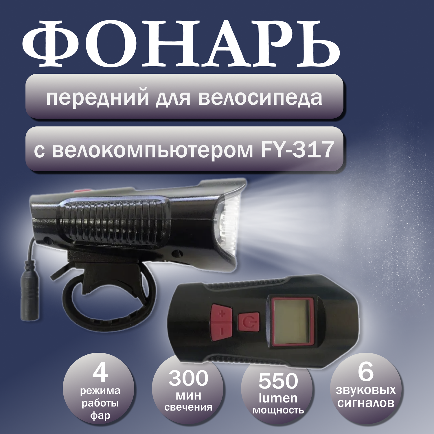 Фонарь передний для велосипеда с велокомпьютером FY-317, велоспидометр с фонарем, велофонарь, аксессуар для велосипеда