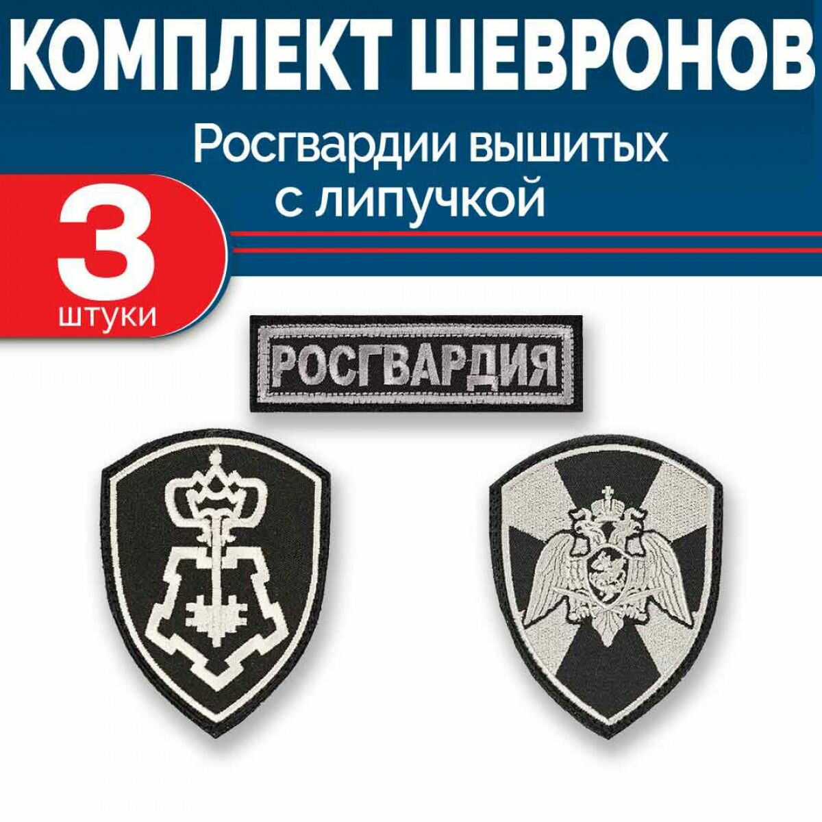 Комплект шевронов Росгвардии вохр ЦСН черный 2 рукава, грудь с липучкой