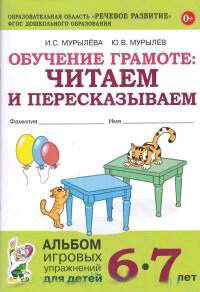 ОбучГрамоте Читаем и пересказываем Альбом игр. упр. д/детей 6-7 лет (Мурылева И. С, Мурылев Ю. В.) ()