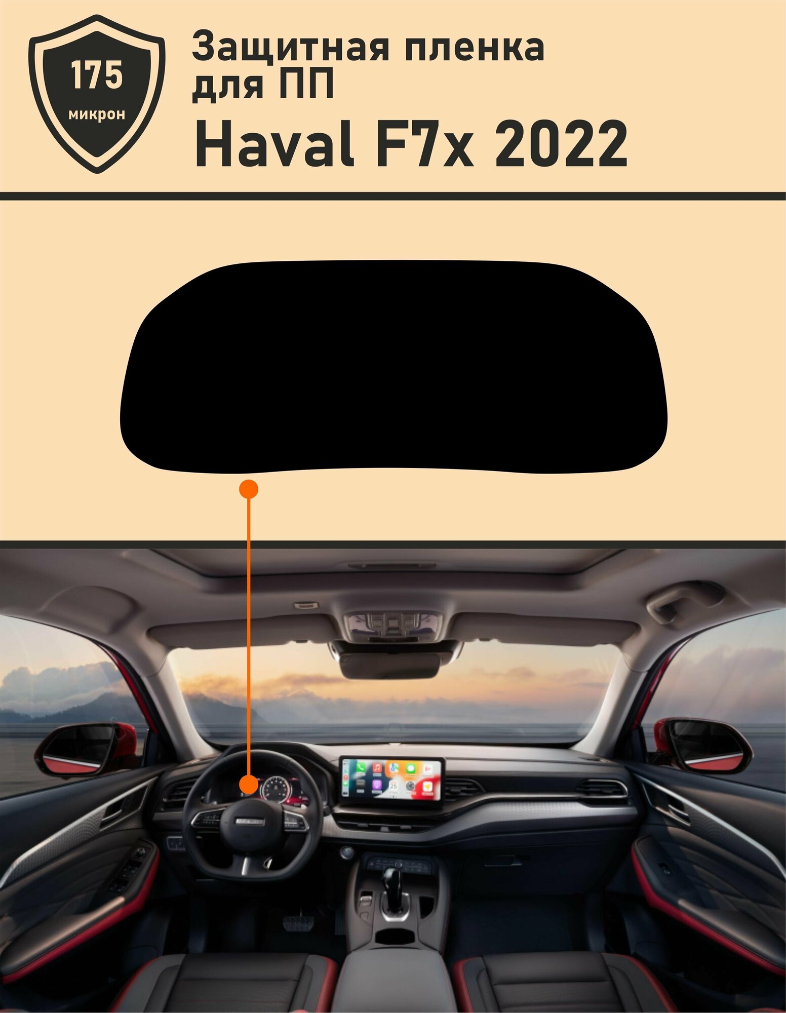 Haval F7X /Защитная пленка для дисплея приборной панели