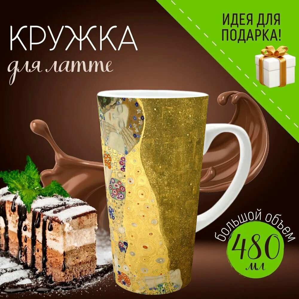 Кружка латте керамическая большая для чая и кофе с прикольным принтом "Климт, густав климт, поцелуй" 500 мл.