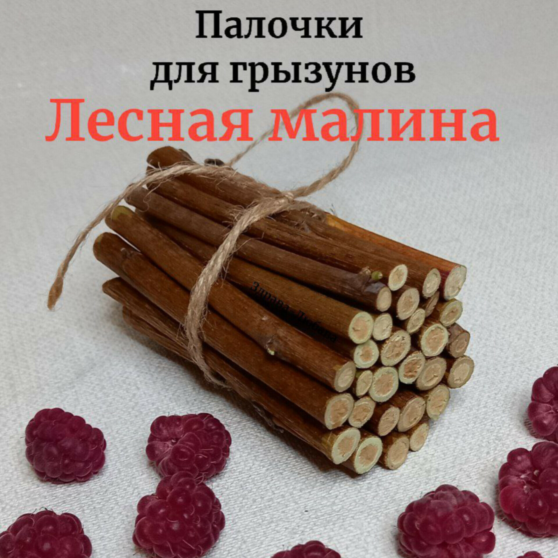 Лакомство для грызунов Палочки малины 30 штук