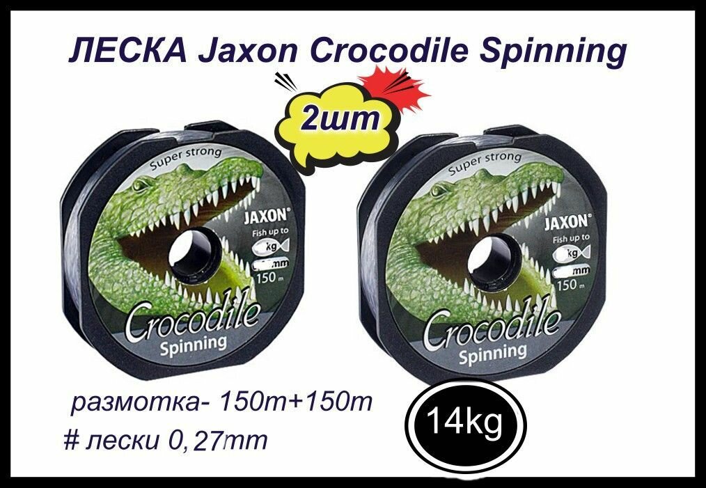 Монофильная леска для рыбалки Jaxon Crocodile Spinning 2 шт по 150 м; 0.27 мм