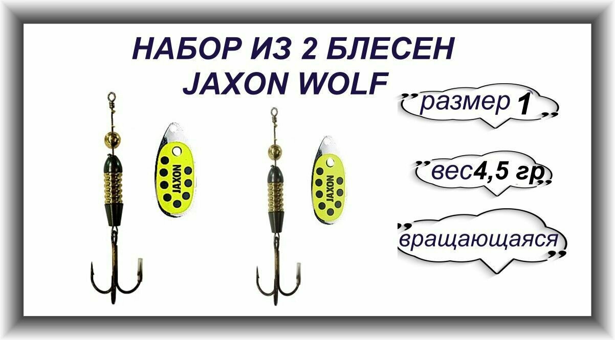 Набор из 2 блесен 4.5 g./ Блесна jaxon WOLF цвет L 4.5 g. / Размер 1