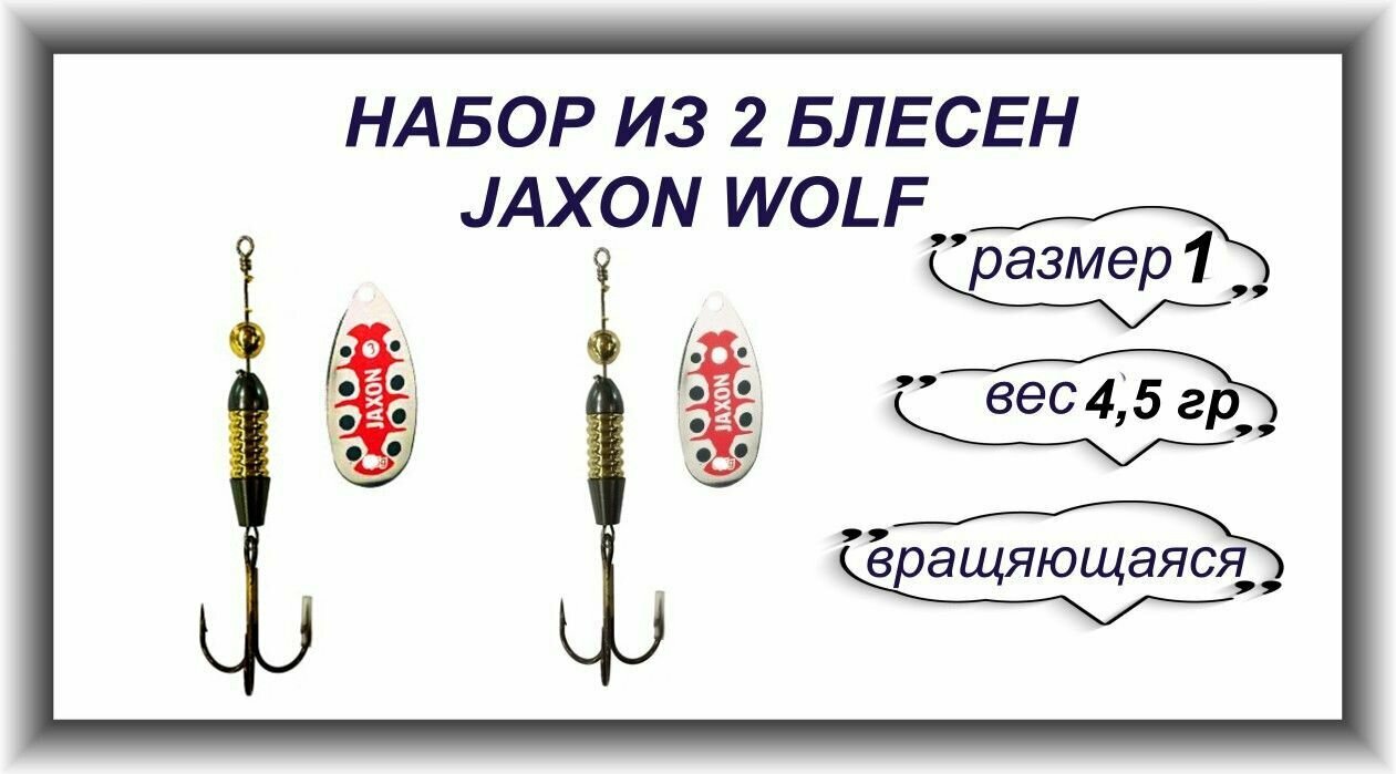 Набор из 2 блесен 4.5 g./ Блесна jaxon WOLF цвет B 4.5 g. / Размер 1