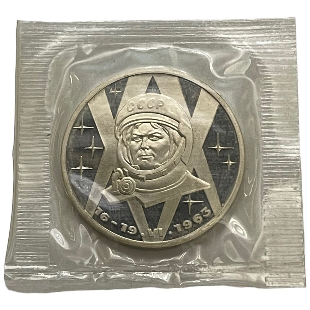 СССР 1 рубль 1983 г. (20 лет со дня полёта первой женщины-космонавта) (Новодел 1988 г.) (PP) (Зап)