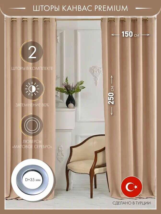 Турецские шторы на люверсах для комнаты (2шт 150х250)/комплект штор