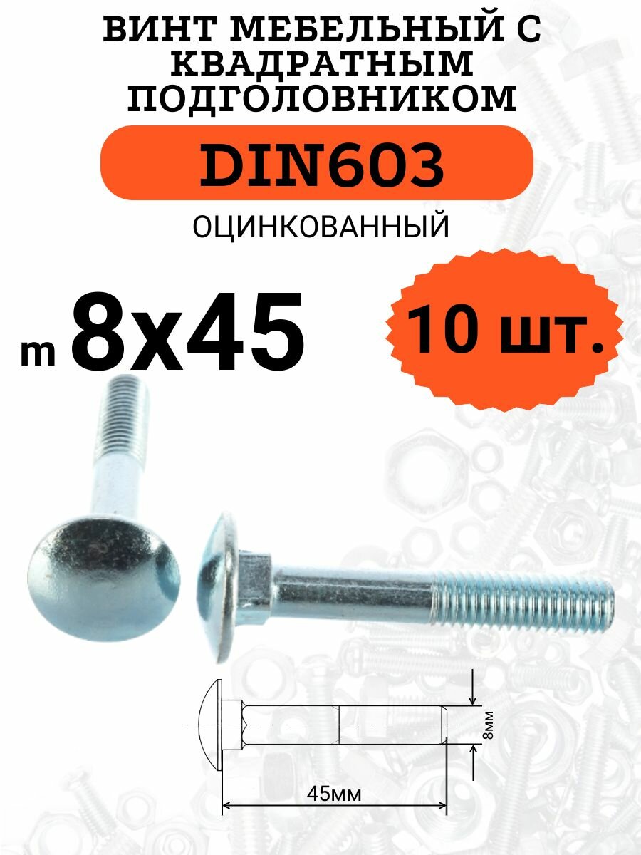 DIN603 М8х45 винт мебельный с квадратным подголовником, 10 шт.