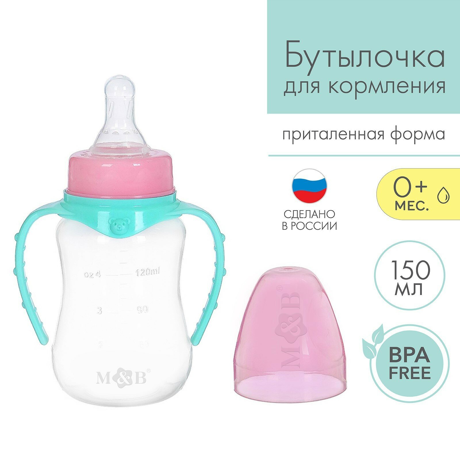 Бутылочка для кормления Mum&Baby, классическое горло, с ручками, от 0 мес, 150 мл, цвет микс