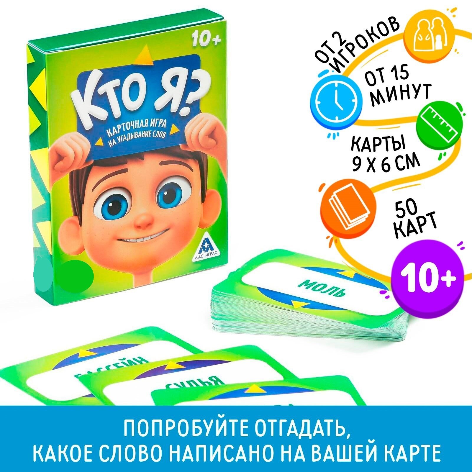 Игра на угадывание слов ЛАС играс "Кто я?", 50 карт