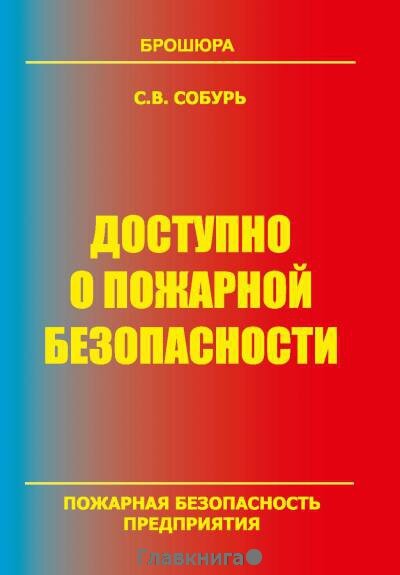Собурь С. В. "Доступно о пожарной безопасности."