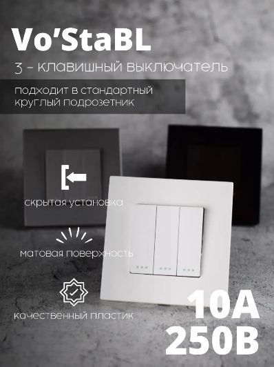 Выключатель трехклавишный без подсветки Vo'StaBL белый матовый