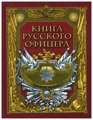 ИсторияРоссии(Олма) Книга русского офицера (сост. Кузмин В. В.)