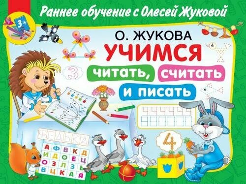 Учимся читать, считать и писать (Жукова О. С.)
