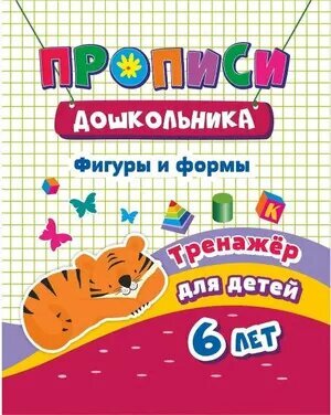 ПрописиДошкольника Фигуры и формы Тренажер д/детей 6 лет (6643д) ФГОС до ()