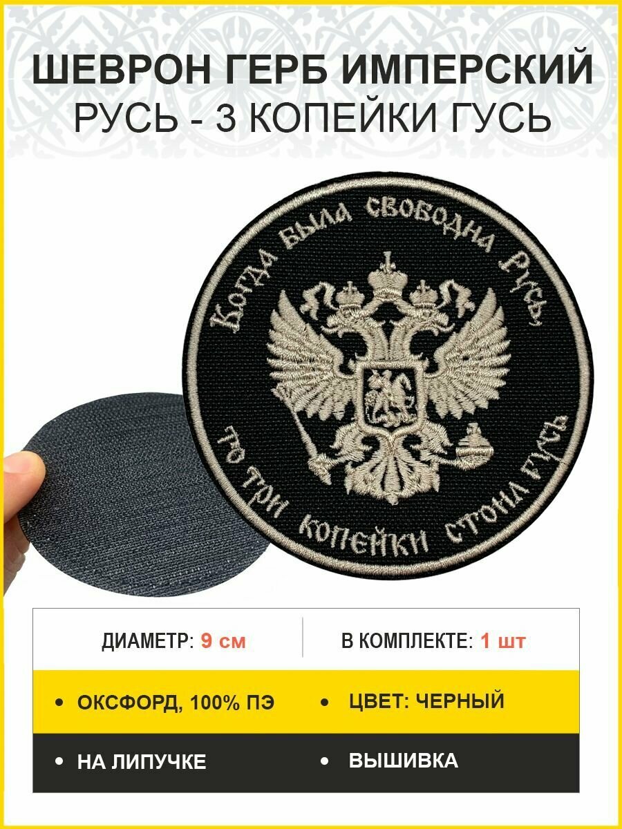 Шеврон военный Герб Имперский Гусь, на липучке, оксфорд, черный, диаметр 9 см, 1 шт.