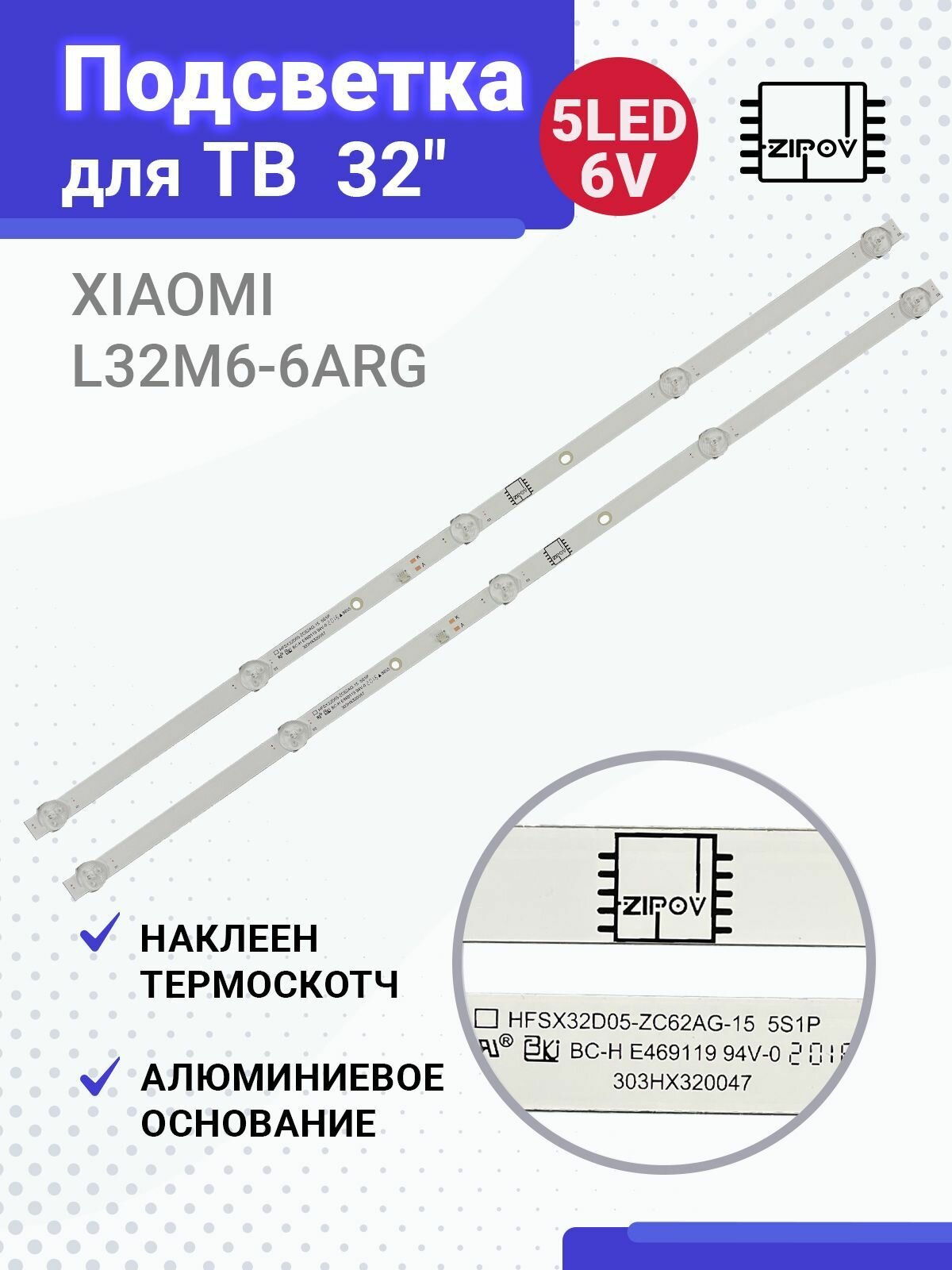 Подсветка для ТВ Xiaomi L32M6-6ARG HFSX32D05-ZC62AG-15 (комплект 2шт)
