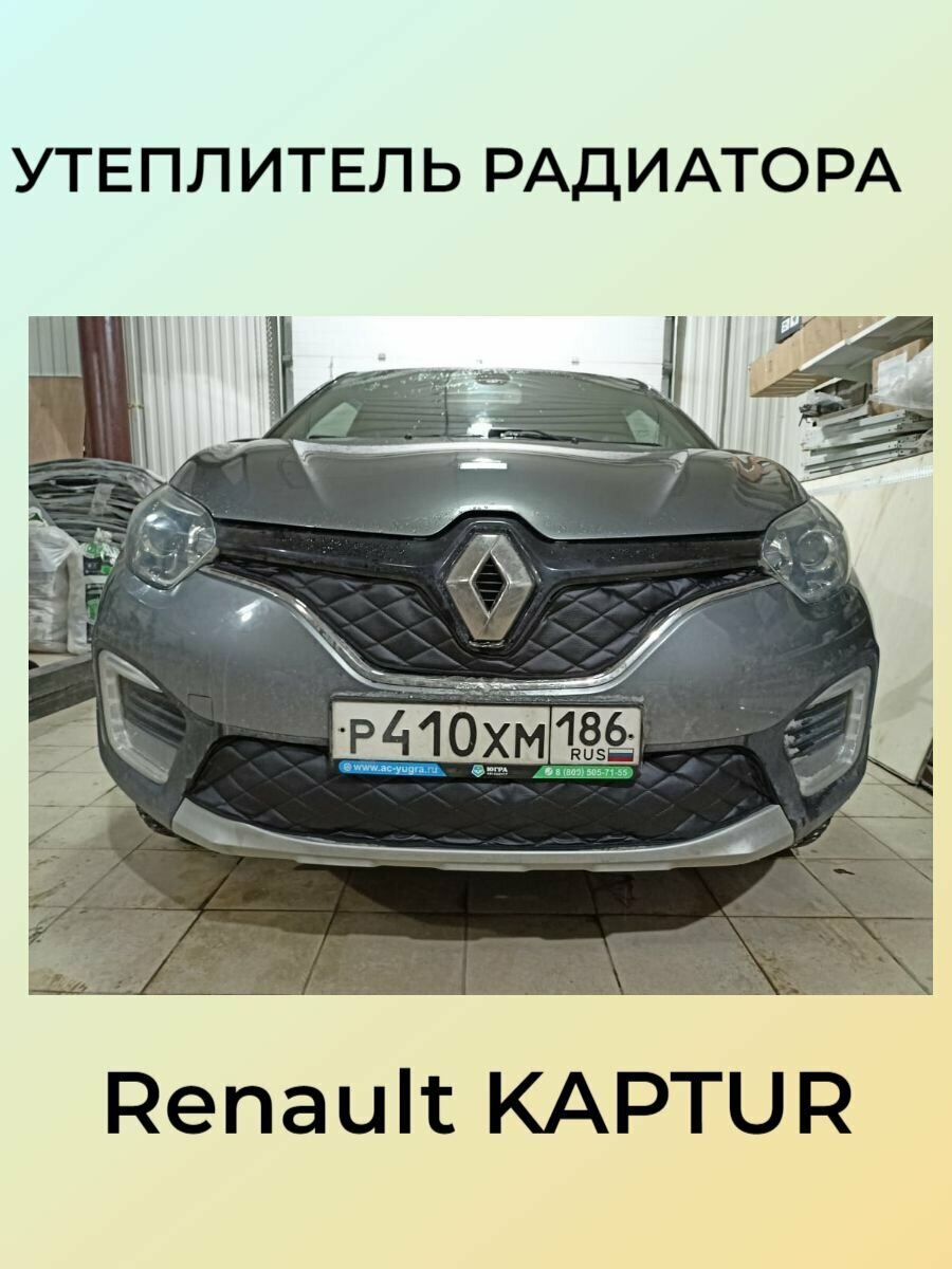 Утеплитель решетки радиатора зимний Renault Kaptur 2016-2024