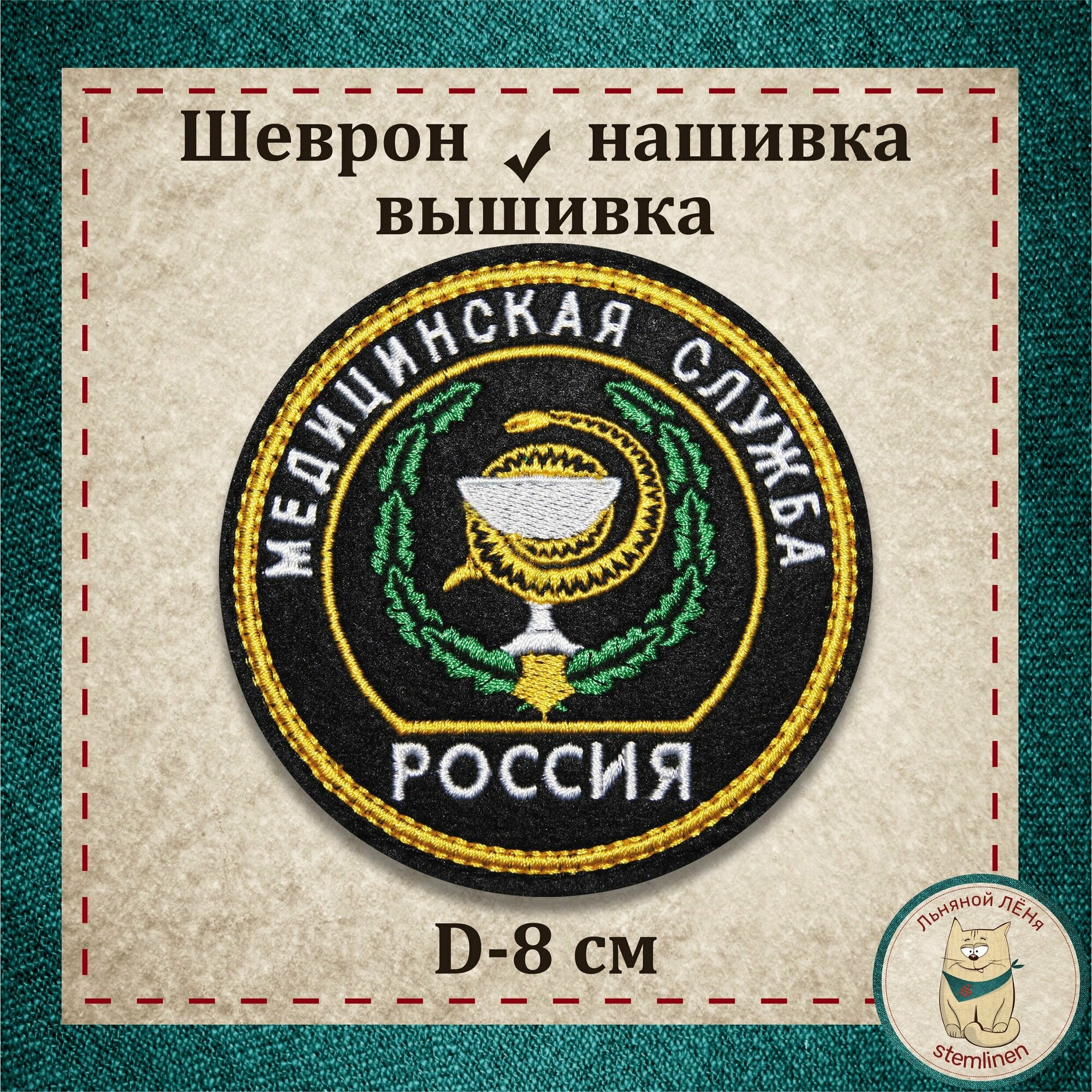 Сувенир, шеврон, нашивка, патч старого образца. "Медицинская служба" с липучкой, раритет (коллекция)