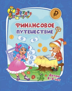 Эрудит(Учитель) Финансовое путешествие Д/детей 6-8 лет (Славина Т. Н.)