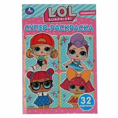 СуперРаскраска-мини L.O.L. Surprise (32 картинки) (А5), (Умка, 2019)