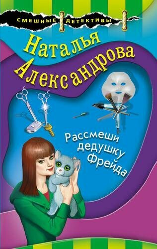 СмешныеДетективы-м Александрова Н. Н. Рассмеши дедушку Фрейда (цикл "Аферисты Леня-Маркиз и Лола")