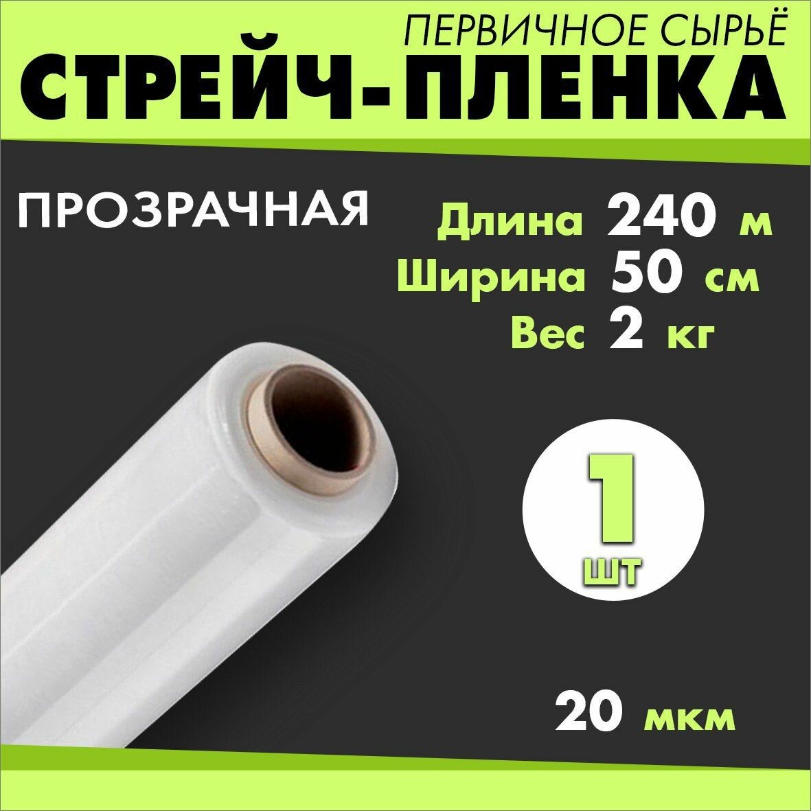 Стрейч пленка Прозрачная 2кг. 240м. 50см. 20 мкм. Первичное сырье