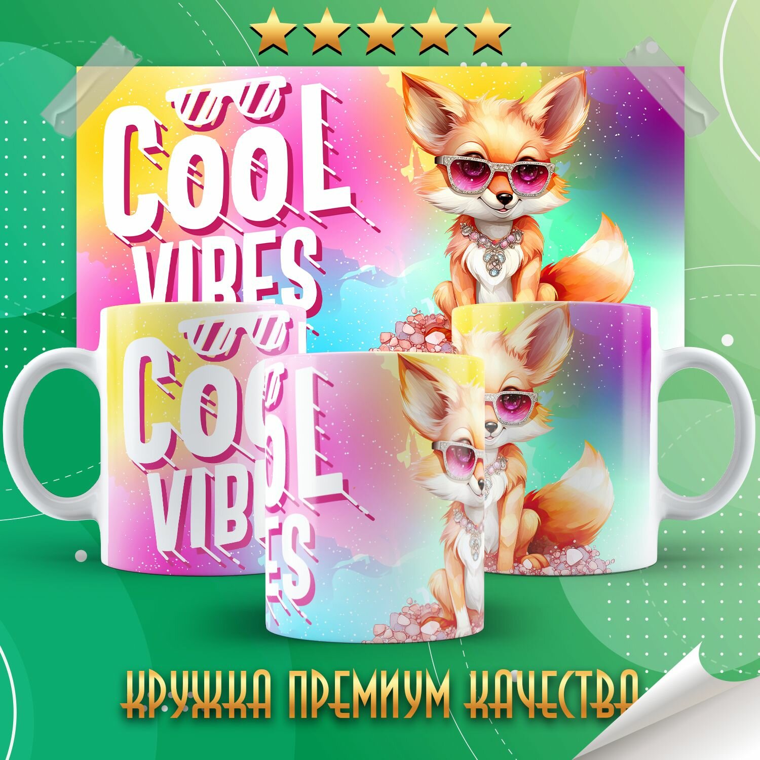 Кружка "Good Vibes / Волны позитива / Лиса" PrintMania 330мл
