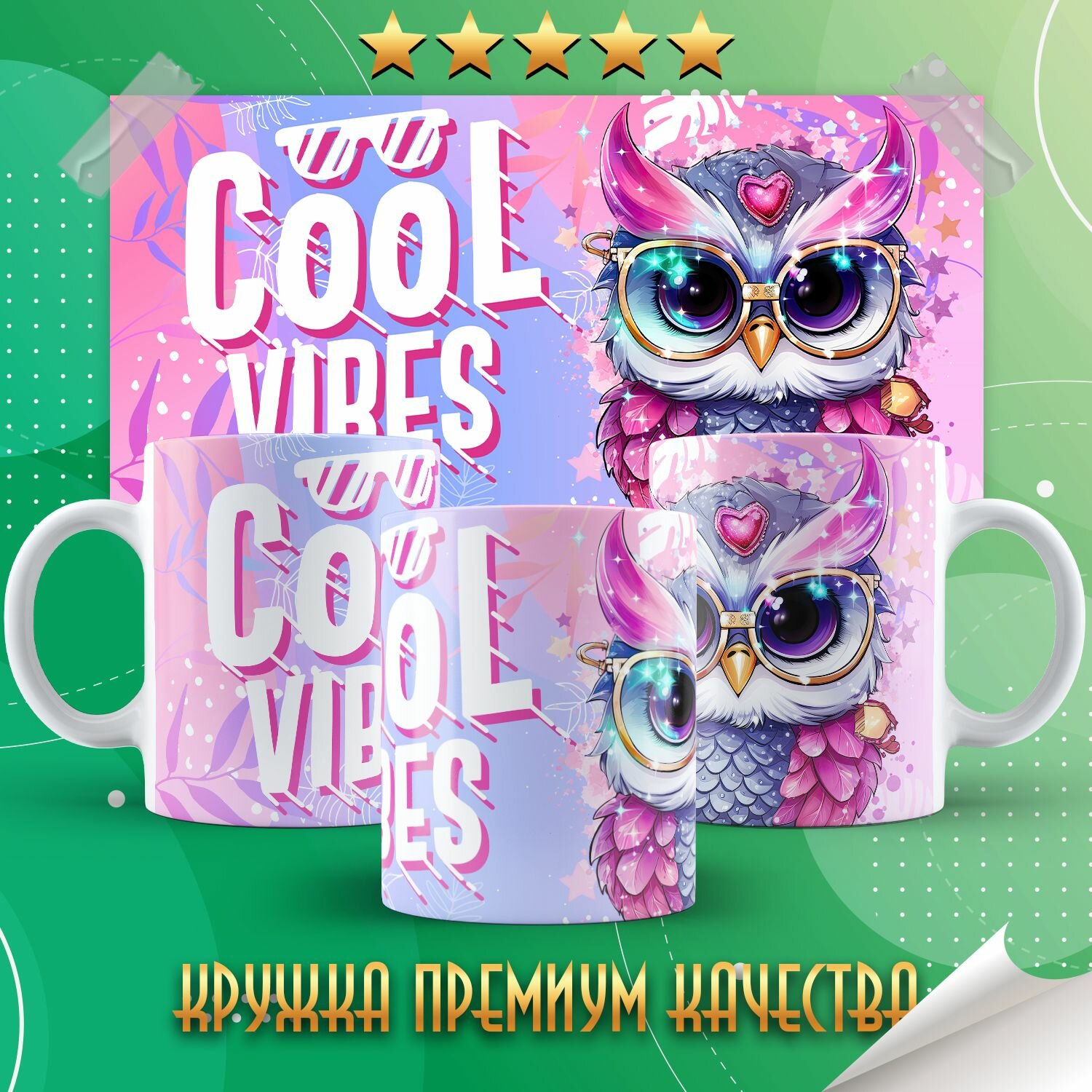 Кружка "Good Vibes / Волны позитива / Сова" PrintMania 330мл