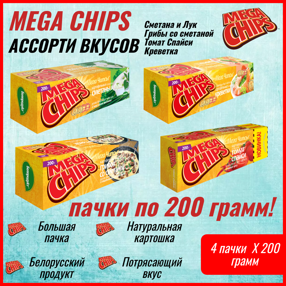 Мегачипсы "Mega Chips", ассорти, белорусские, 200г, 4 упаковки