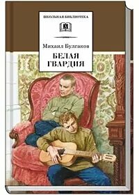 Белая гвардия (Булгаков)