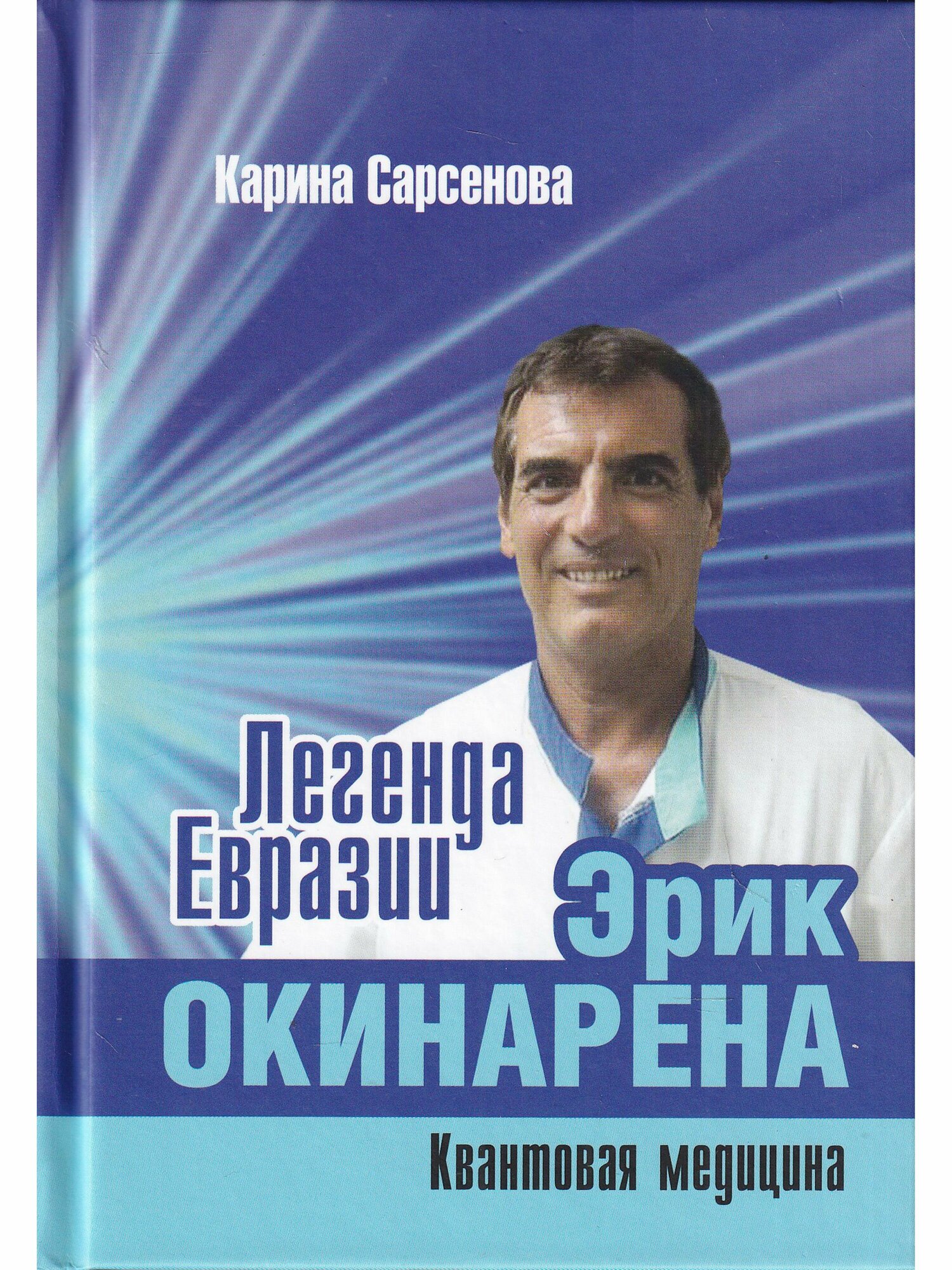 Легенда Евразии: Эрик Окинарена. Квантовая медицина