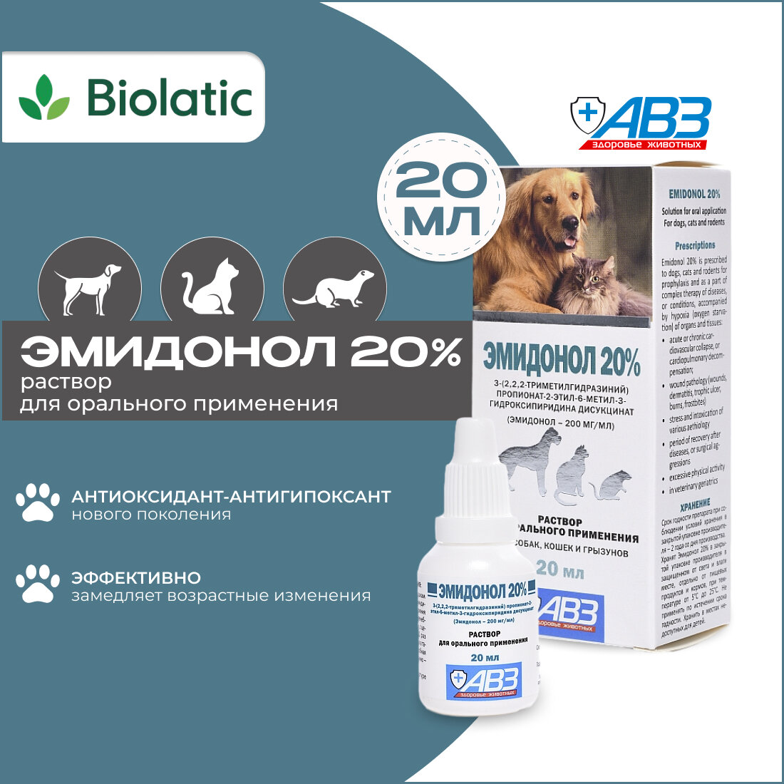 Эмидонол 20% раствор для собак, кошек и грызунов, 20 мл