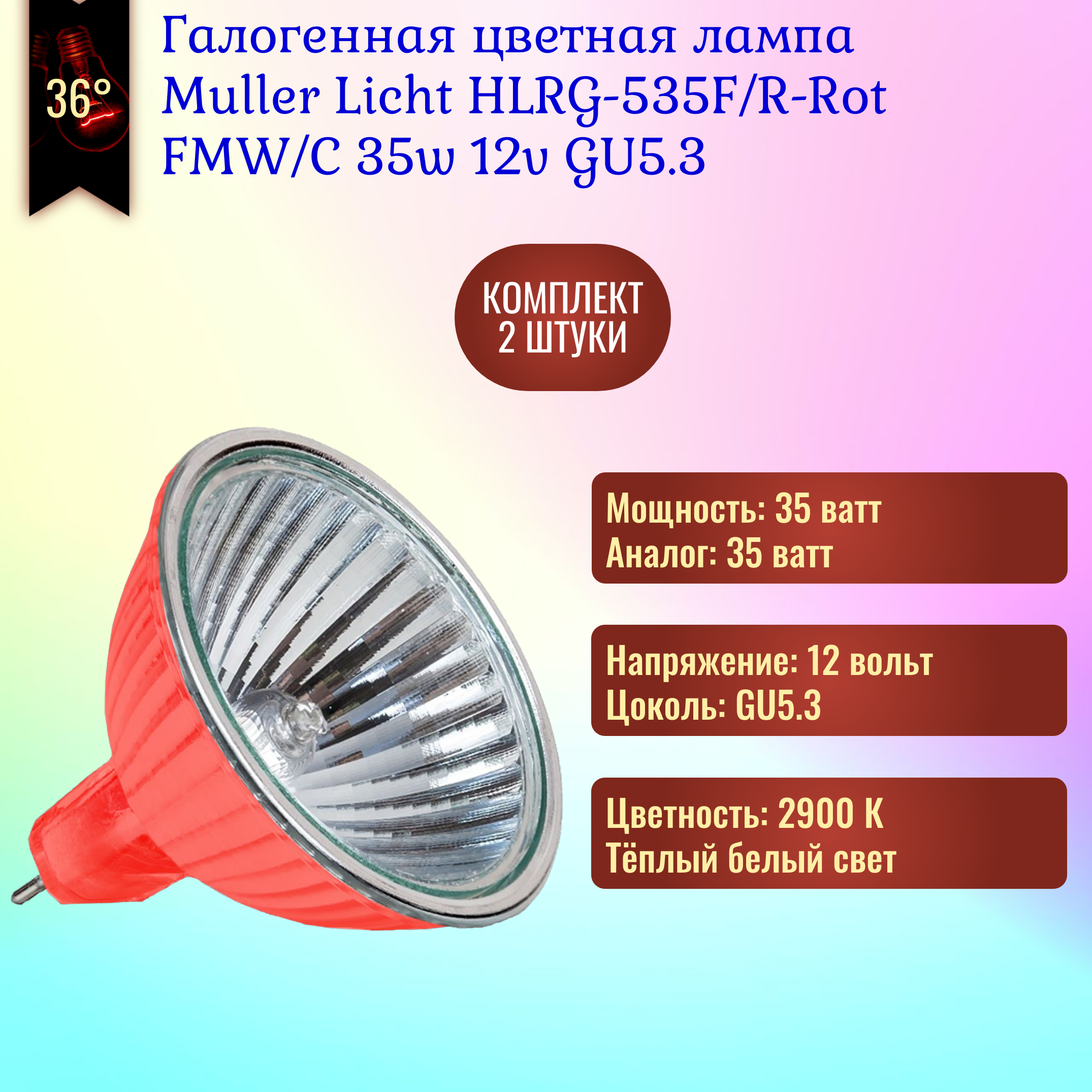 Лампочка Muller Licht HLRG-535F/R-Rot 35w 12v GU5.3 галогенная, красный отражатель, теплый белый свет / 2 штуки