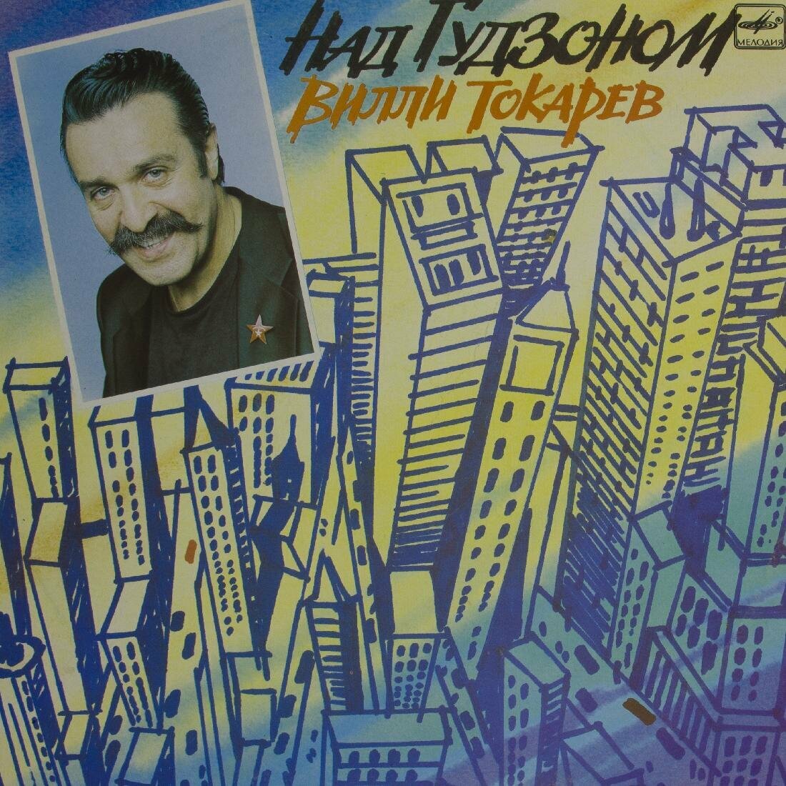 Виниловая пластинка Вилли Токарев - Над Гудзоном, 1xLP, EX