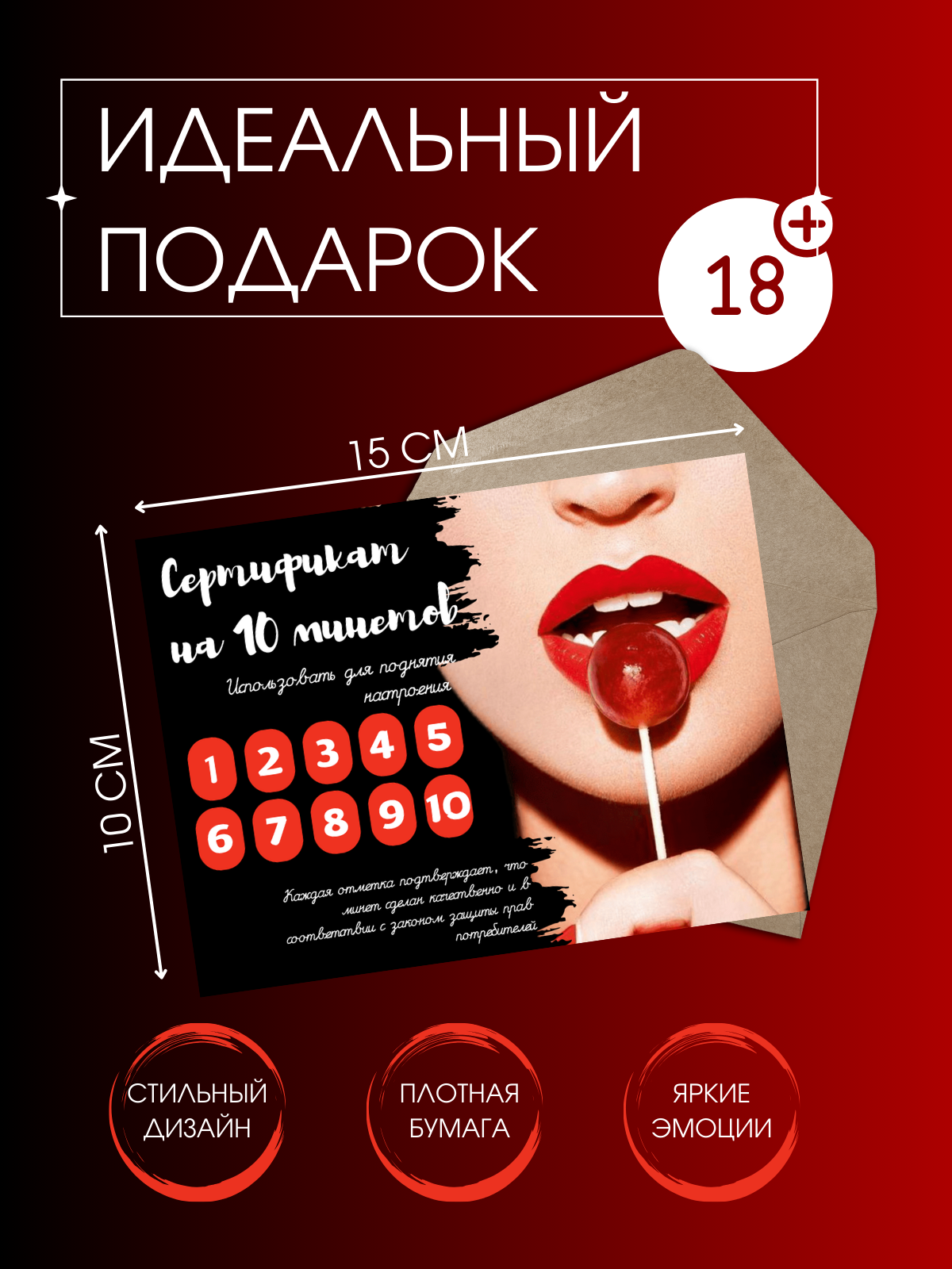 Подарочный сертификат на 10 минетов