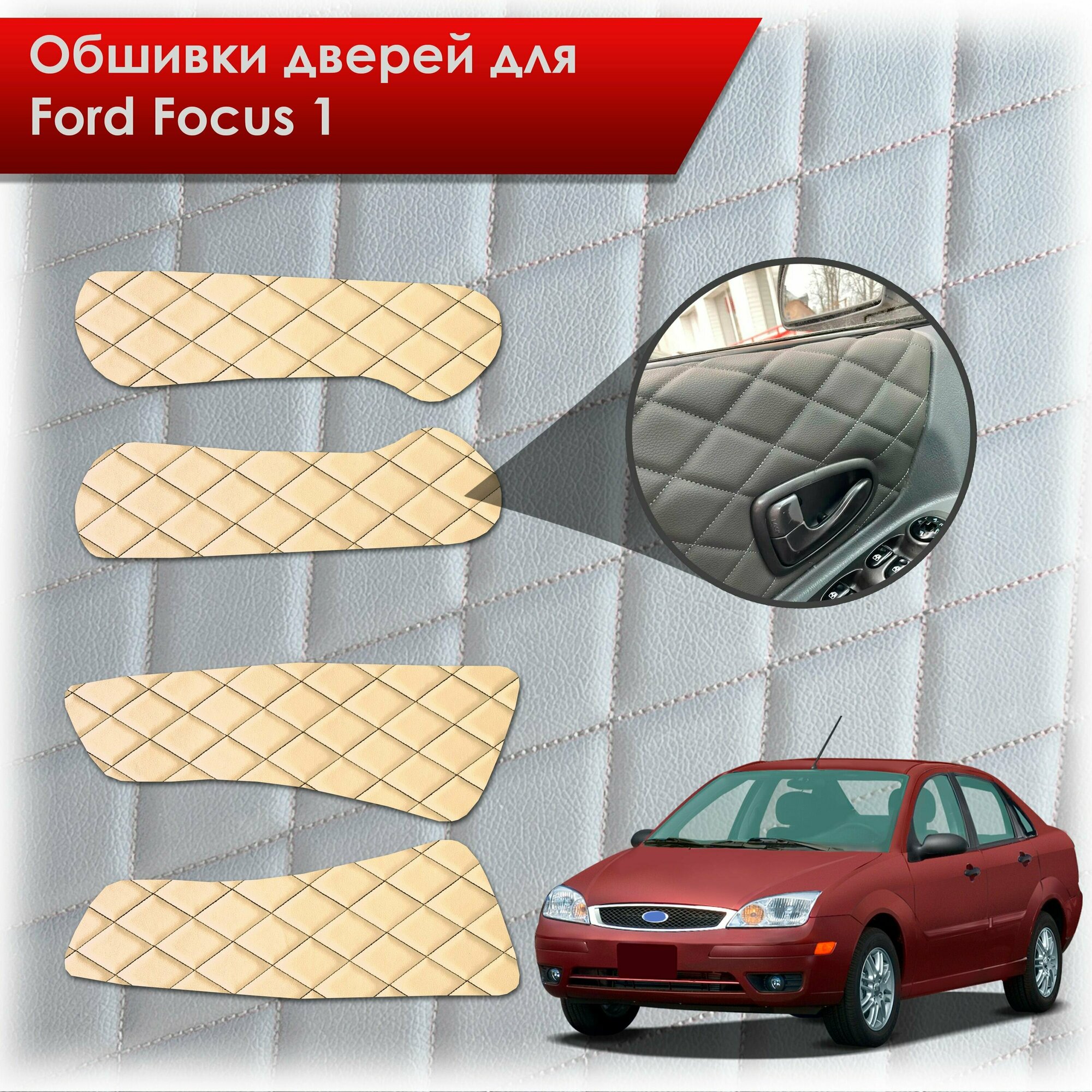 Обшивки карт дверей из эко-кожи для Ford focus 1 / Форд Фокус 1 1998-2005 (Ромб) Бежевые с чёрной строчкой