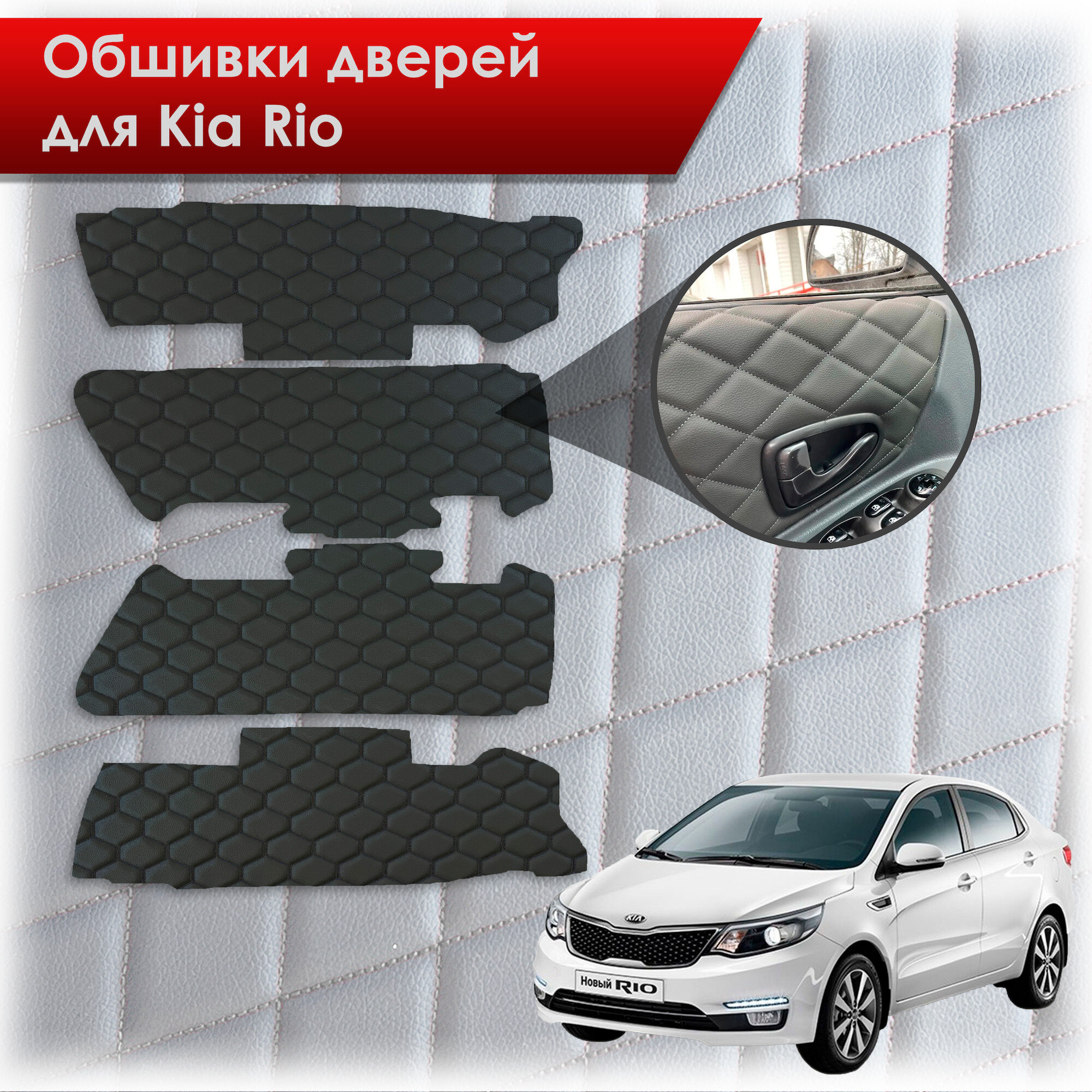 Обшивки карт дверей из эко-кожи для Kia Rio/ Киа Рио 3 2011-2017 Г. В. (Только для комплектации с Электрическими Стеклоподъёмниками) (сота) Чёрные с Чёрной строчкой