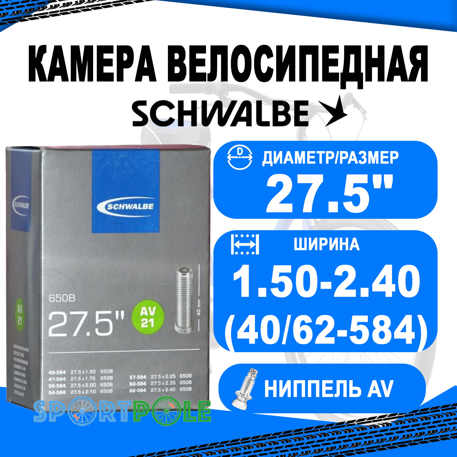 Камера. 27,5 авто ниппель 05-10400050 AV21 (40/62-584) IB AGV 40mm. SCHWALBE