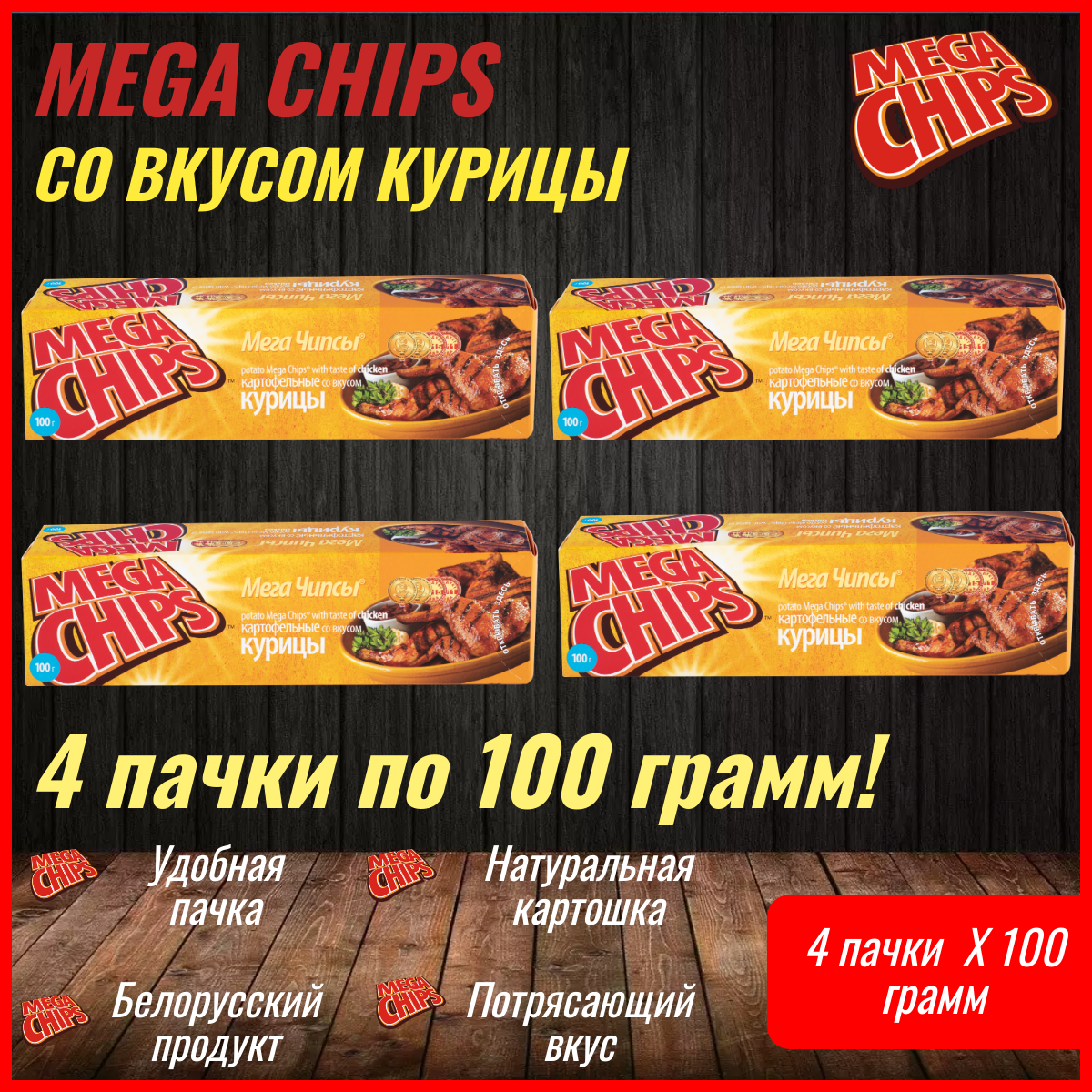 Мегачипсы Mega Chips "Курица", картофельные, в коробке, 4 шт, 100г