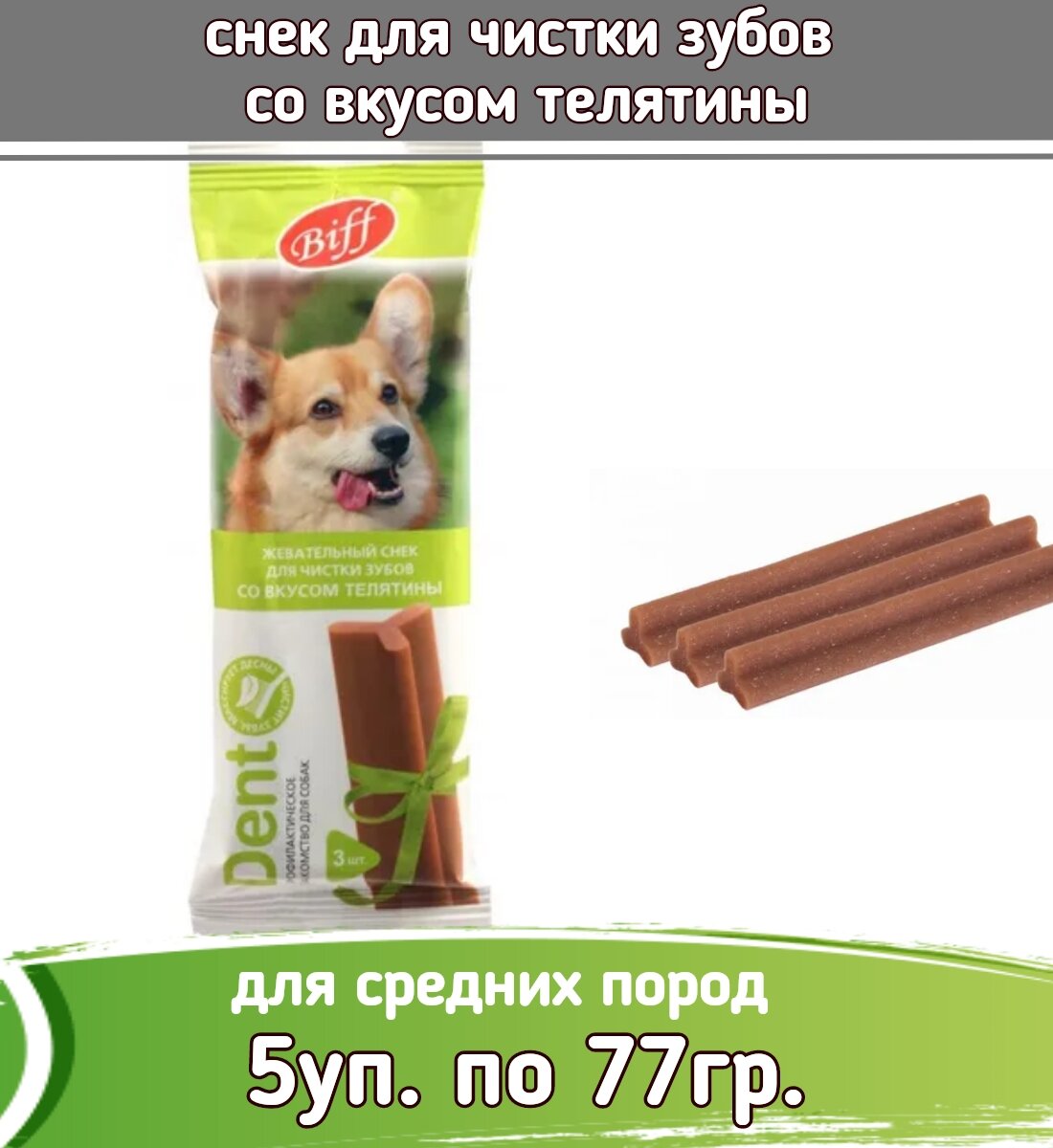 Бифф (Biff) 5шт х 77г жев. снек Dent со вкусом телятины для собак средних пород