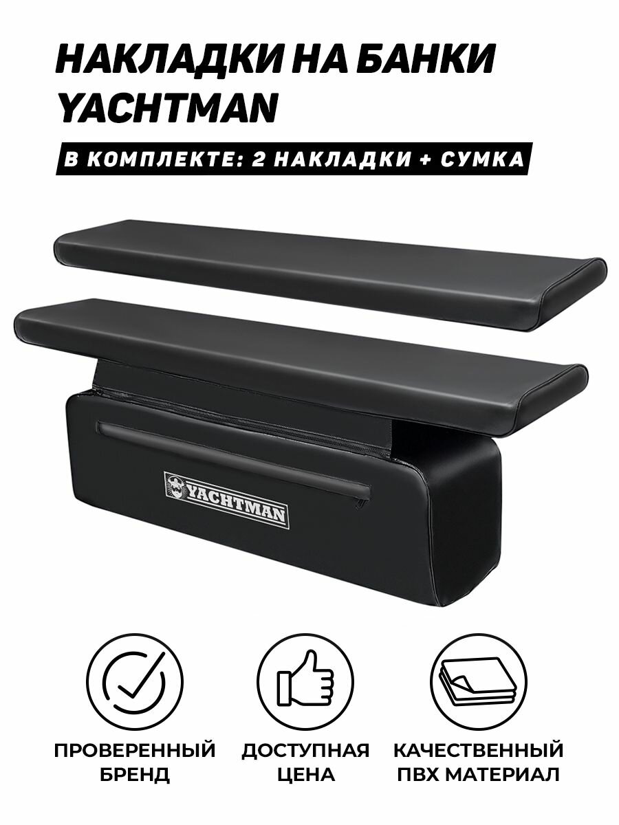 Накладки на сиденья лодки пвх с сумкой 116х25 "Yachtman 300, 320, 340, 360 НДНД" черный
