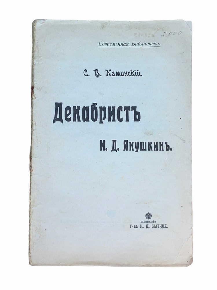 Каминский С. В. "Декабрист И. Д. Якушкин" 1907 г. Изд. Т-ва И. Д. Сытина