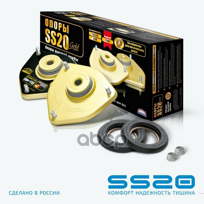 Опора передней стойки ВАЗ 2190 с подшипником (к-т 2 шт.) "Gold" ss20 арт. SS10120