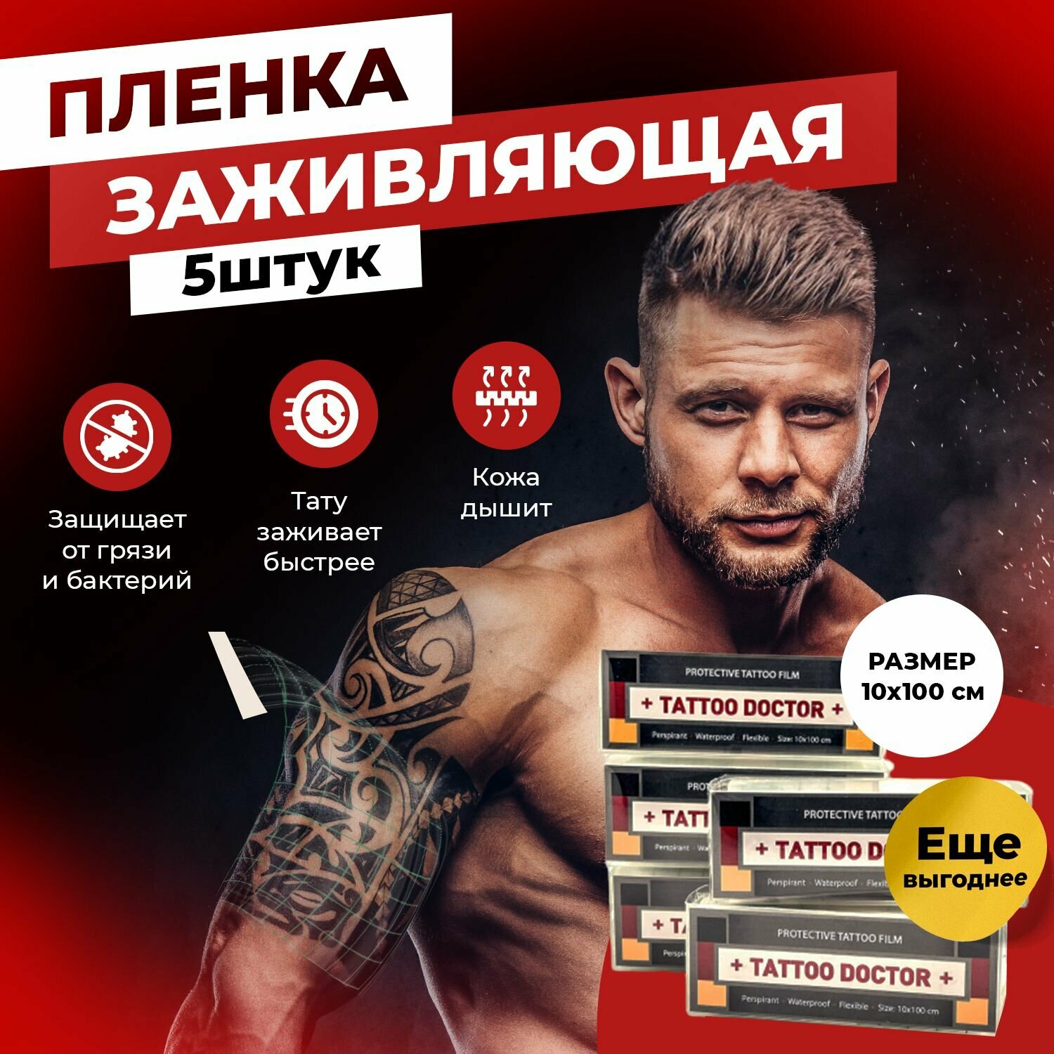 Заживляющая тату пленка / 10 см на 1 метр / - 5 штук