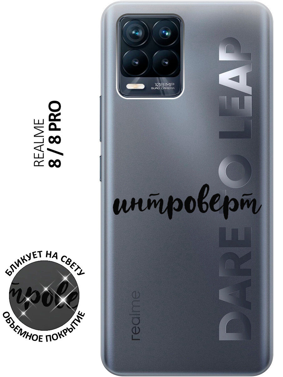 Силиконовый чехол с принтом Introvert для Realme 8 / 8 Pro / Рилми 8 / 8 Про