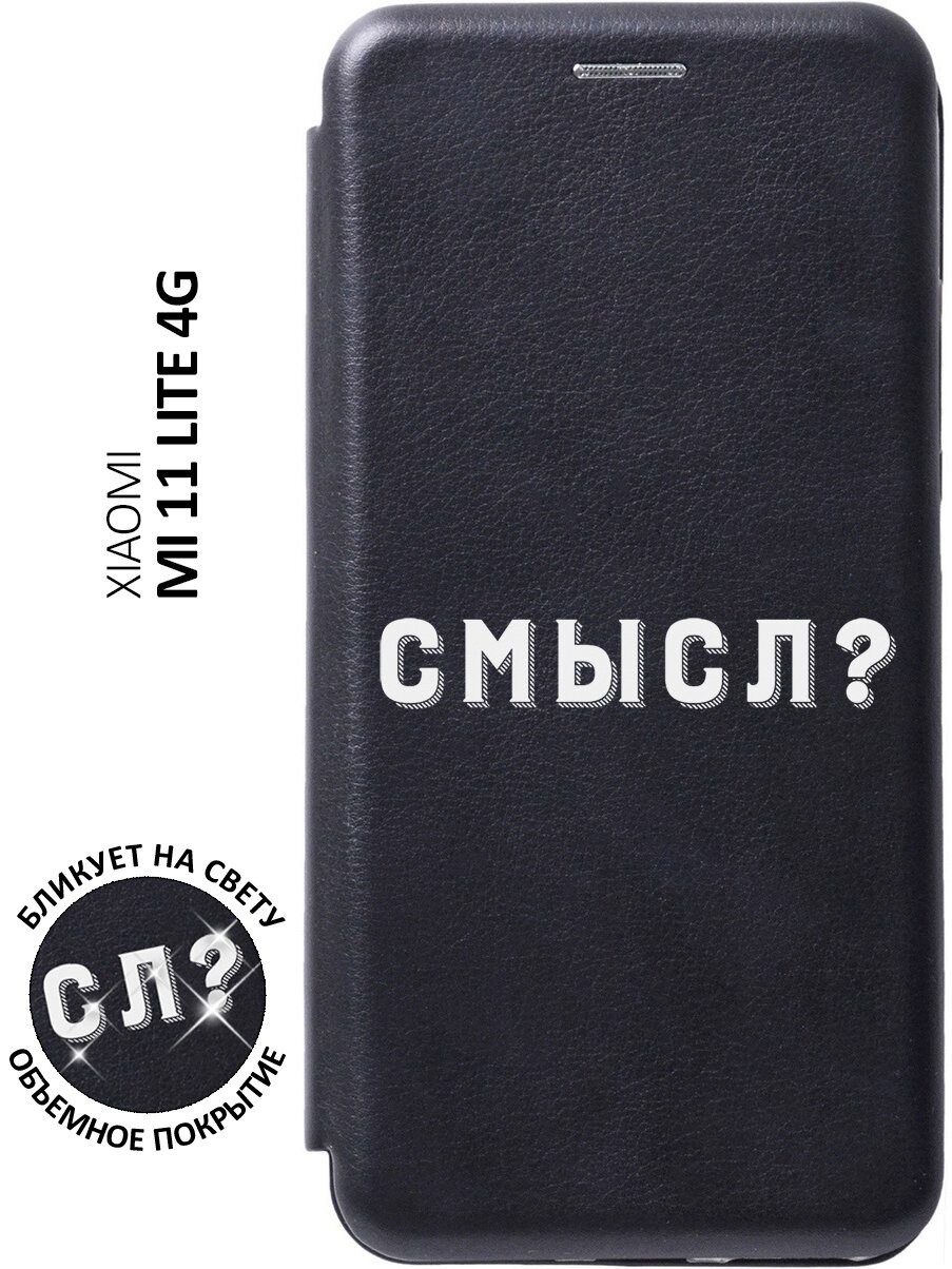 Чехол-книжка Meaning? W на Xiaomi Mi 11 Lite / 11 Lite 5G / Сяоми Ми 11 Лайт / 11 Лайт 5г с 3D эффектом черный