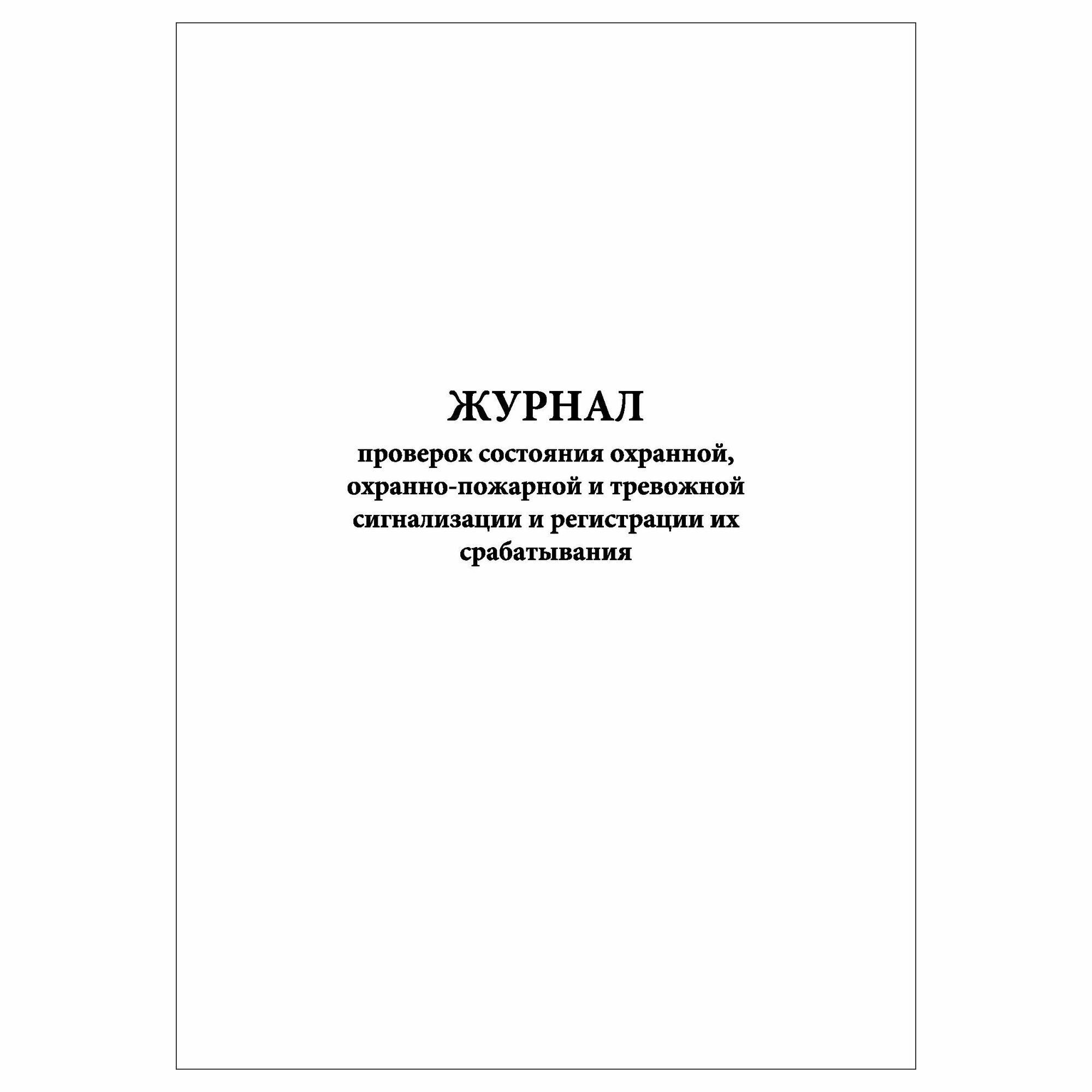 (2 шт.), Журнал проверок состояния сигнализации и регистрации их срабатывания (40 лист, полист. нумерация)